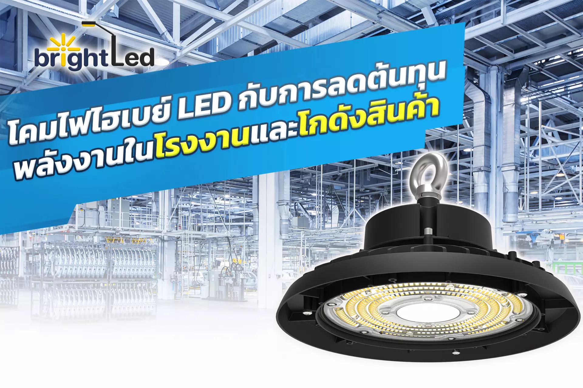 โคมไฟไฮเบย์ LED กับการลดต้นทุนพลังงานในโรงงานและโกดังสินค้า